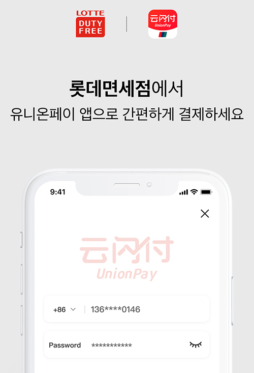 Lotte introduces UnionPay app service to accommodate Chinese customers